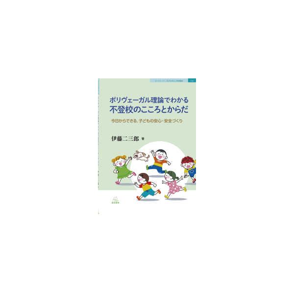 【発売日：2026年09月05日】著者：伊藤二三郎出版社：遠見書房