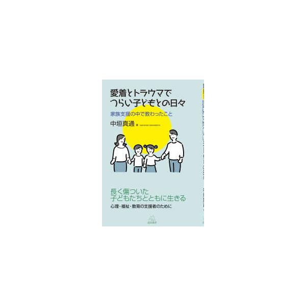 【発売日：2026年10月10日】著者：中垣真通出版社：遠見書房