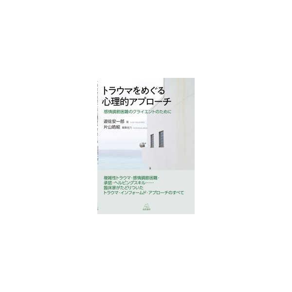 【発売日：2026年10月10日】著者：遊佐安一郎/片山皓絵出版社：遠見書房