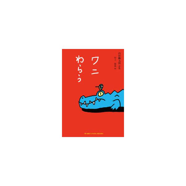 【発売日：2025年12月01日】著者：内田麟太郎出版社：銀の鈴社