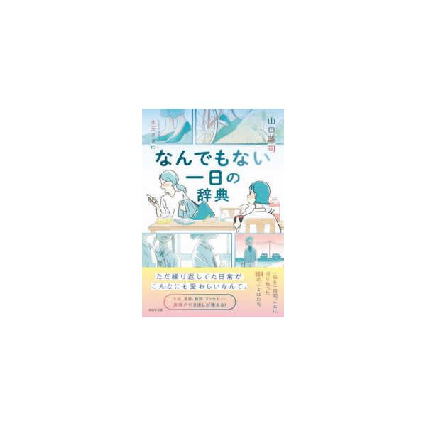 【発売日：2022年09月17日】著者：山口 謠司【著】/水元 さきの【絵】出版社：ＷＡＶＥ出版