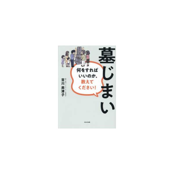 【発売日：2025年08月02日】著者：吉川 美津子【著】出版社：ＷＡＶＥ出版