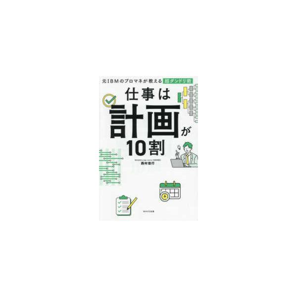 【発売日：2026年01月23日】著者：西村 信行【著】出版社：ＷＡＶＥ出版