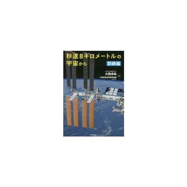 【発売日：2017年06月01日】著者：大西 卓哉/宇宙航空研究開発機構【著】出版社：教育評論社
