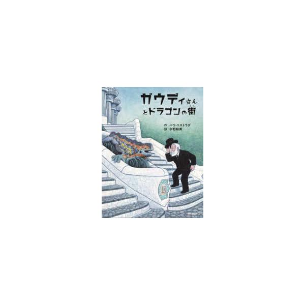 【発売日：2023年12月01日】著者：エストラダ，パウ【作】/宇野 和美【訳】出版社：教育評論社