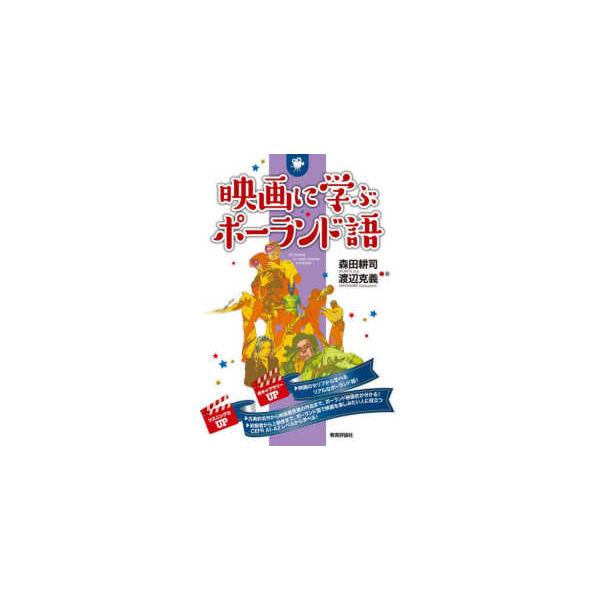 【発売日：2026年09月02日】著者：森田耕司/渡辺克義出版社：教育評論社