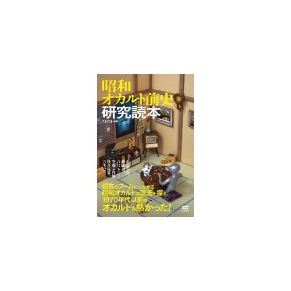 【発売日：2025年11月22日】著者：ＡＳＩＯＳ【編著】出版社：サイゾー