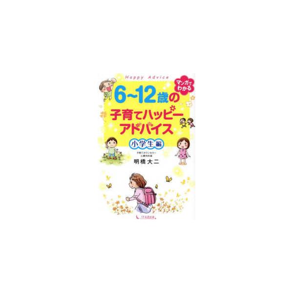 【発売日：2026年03月07日】著者：明橋 大二【著】出版社：１万年堂出版