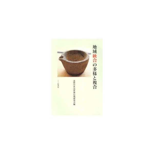 【発売日：2021年12月01日】著者：北陸中世近世移行期研究会【編】出版社：桂書房