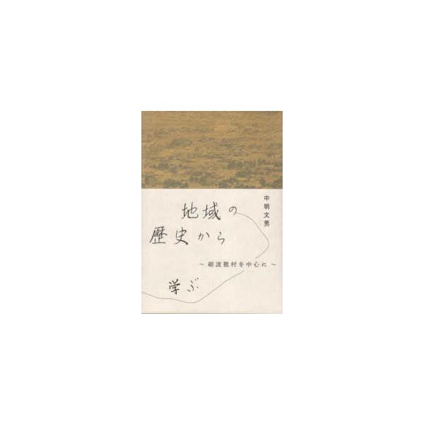 【発売日：2022年08月01日】著者：中明 文男【著】出版社：桂書房