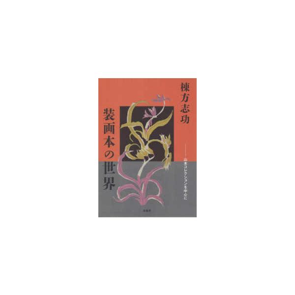 【発売日：2023年03月01日】著者：山本 正敏【編著】出版社：桂書房