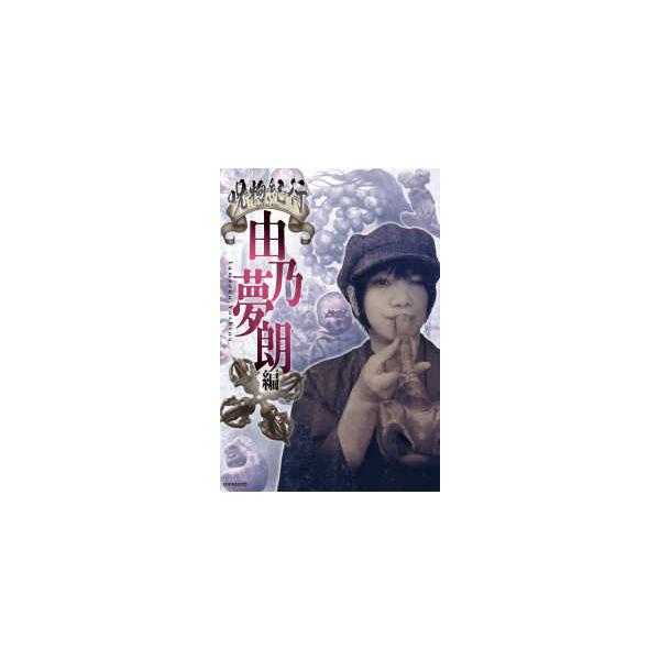 【発売日：2026年01月23日】著者：由乃夢朗出版社：スタンダーズ