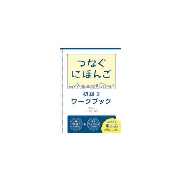 【発売日：2019年06月01日】著者：ヒューマンアカデミー日本語学校/辻和子（日本語教育）出版社：アスク出版