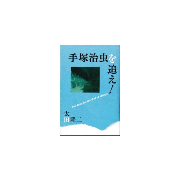 【発売日：2023年12月01日】著者：太田 隆二【著】出版社：東京図書出版（文京区）