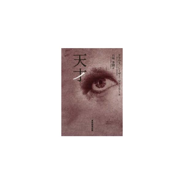 【発売日：2026年01月31日】著者：ツェーラー，クラウス・シーザー【著】〈Ｚｅｈｒｅｒ，Ｋｌａｕｓ　Ｃ¨ａｓａｒ〉/石坂 多聞【訳】出版社：東京図書出版（文京区）