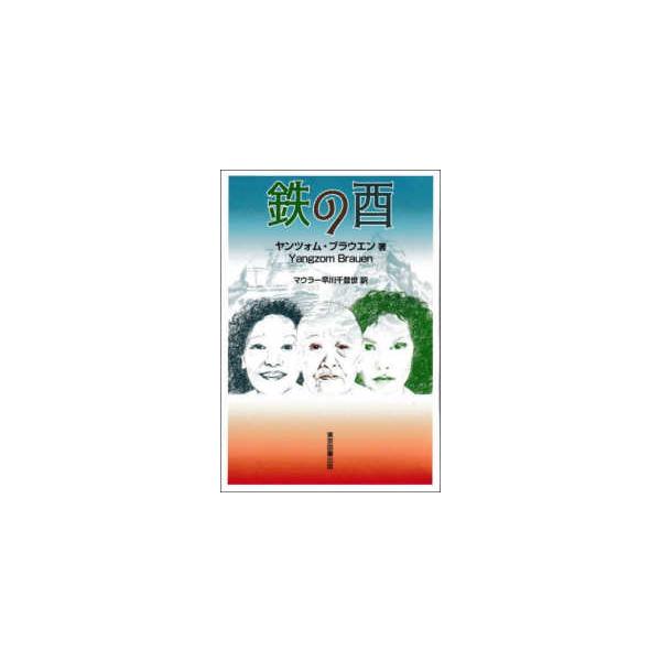 【発売日：2026年03月18日】著者：ブラウエン，ヤンツォム【著】〈Ｂｒａｕｅｎ，Ｙａｎｇｚｏｍ〉/マウラー早川 千登世【訳】出版社：東京図書出版（文京区）