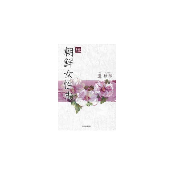 【発売日：2026年06月18日】著者：盧 桂順【著】出版社：東京図書出版（文京区）