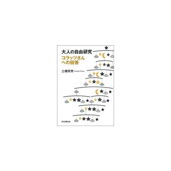 【発売日：2026年06月18日】著者：土橋 常男【著】出版社：東京図書出版（文京区）