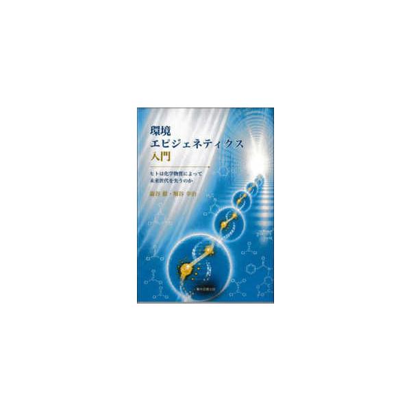 【発売日：2026年09月18日】著者：澁谷徹/堀谷幸治出版社：東京図書出版（文京区）