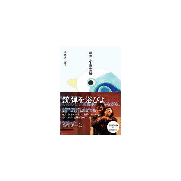 【発売日：2018年07月01日】著者：千木良 悠子【著】出版社：ポット出版プラス