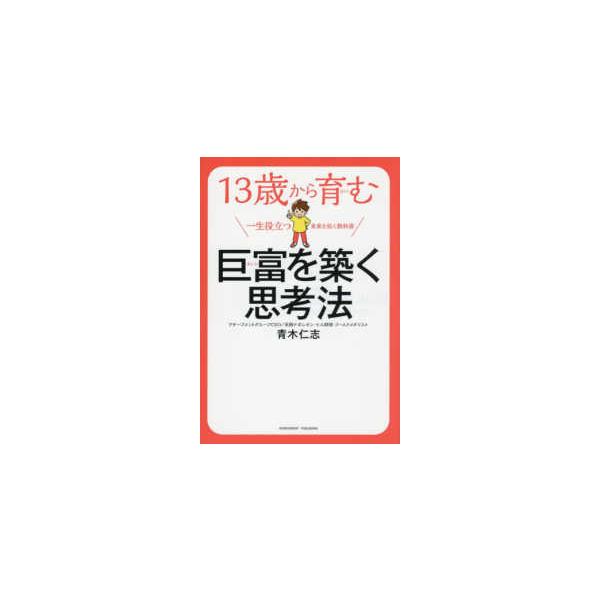 【発売日：2025年12月26日】著者：青木 仁志【著】出版社：アチーブメント出版