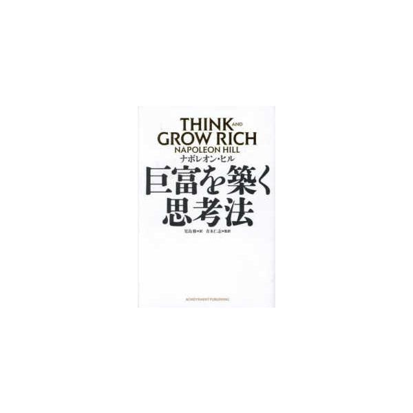 【発売日：2025年03月22日】著者：ヒル，ナポレオン【著】〈Ｈｉｌｌ，Ｎａｐｏｌｅｏｎ〉/児島 修【訳】/青木 仁志【監訳】出版社：アチーブメント出版
