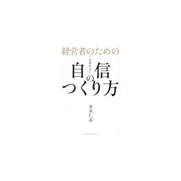 【発売日：2026年02月28日】著者：青木 仁志【著】出版社：アチーブメント出版
