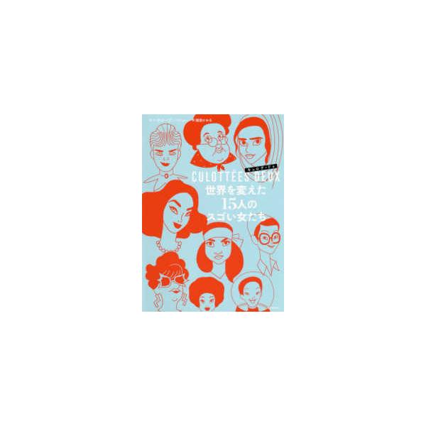 【発売日：2020年11月01日】著者：バジュー，ペネロープ【著】〈Ｂａｇｉｅｕ，Ｐ´ｅｎ´ｅｌｏｐｅ〉/関澄 かおる【訳】出版社：ＤＵ　ＢＯＯＫＳ