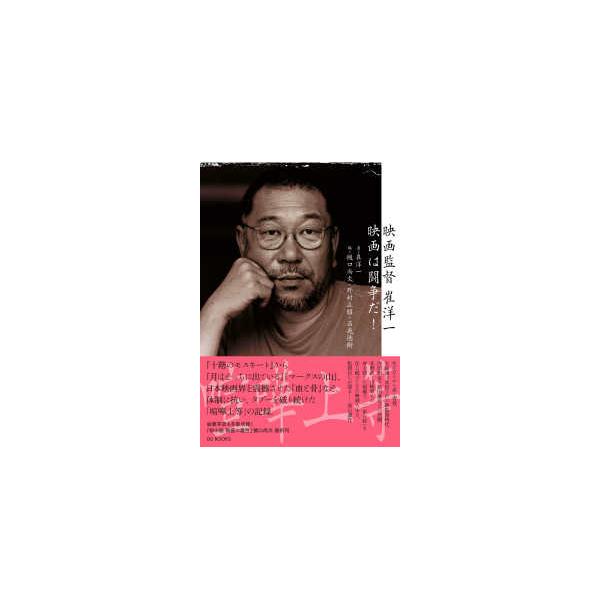 【発売日：2026年06月09日】著者：崔洋一/樋口尚文出版社：ＤＵ　ＢＯＯＫＳ