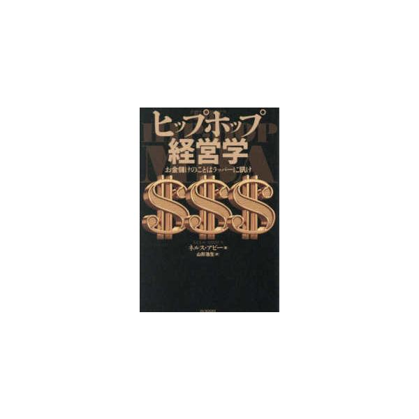 【発売日：2025年08月01日】著者：アビー，ネルス【著】〈Ａｂｂｅｙ，Ｎｅｌｓ〉/山形 浩生【訳】出版社：ＤＵ　ＢＯＯＫＳ