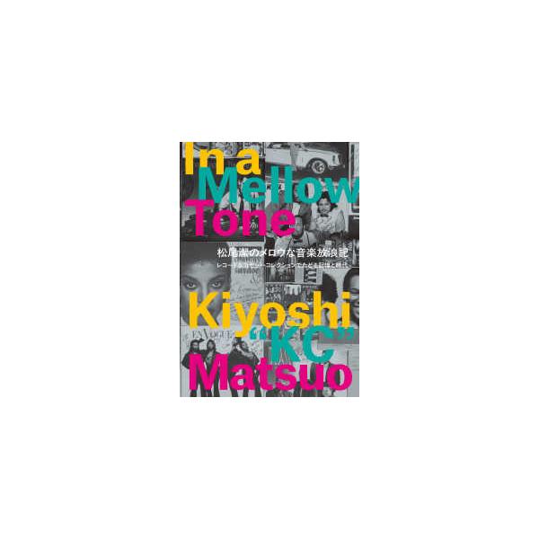 【発売日：2026年10月20日】著者：松尾潔出版社：ＤＵ　ＢＯＯＫＳ
