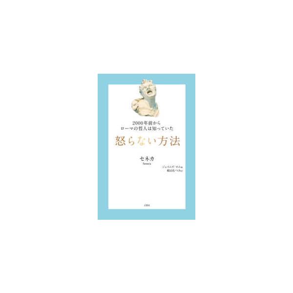 【発売日：2020年06月03日】著者：セネカ【著】〈Ｓｅｎｅｃａ〉/ロム，ジェイムズ【編】〈Ｒｏｍｍ，Ｊａｍｅｓ　Ｓ．〉/舩山 むつみ【訳】出版社：文響社