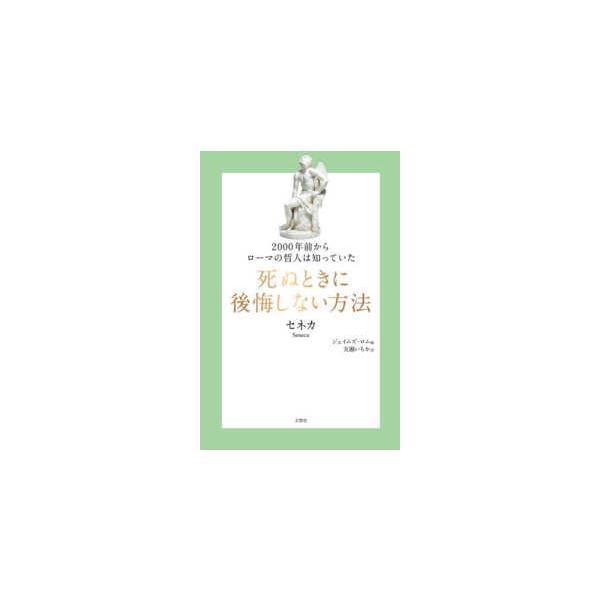 【発売日：2020年06月03日】著者：セネカ【著】〈Ｓｅｎｅｃａ〉/ロム，ジェイムズ【編】〈Ｒｏｍｍ，Ｊａｍｅｓ　Ｓ．〉/天瀬 いちか【訳】出版社：文響社