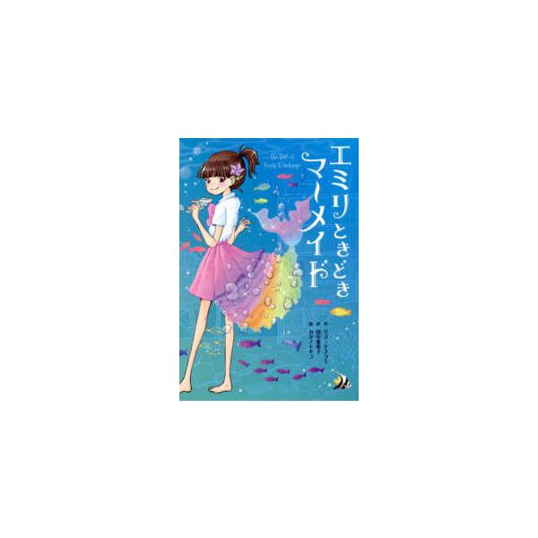 【発売日：2021年03月01日】著者：ケスラー，リズ【作】〈Ｋｅｓｓｌｅｒ，Ｌｉｚ〉/田中 亜希子【訳】/カタノ トモコ【絵】出版社：文響社