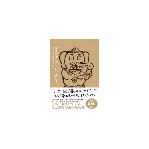 【発売日：2022年05月18日】著者：水野敬也出版社：文響社