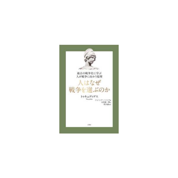 【発売日：2022年07月08日】著者：トゥキュディデス【著】〈Ｔｈｕｃｙｄｉｄｅｓ〉/ハニンク，ジョハンナ【編】〈Ｈａｎｉｎｋ，Ｊｏｈａｎｎａ〉/太田 雄一朗【訳】/茂木 誠【解説】出版社：文響社
