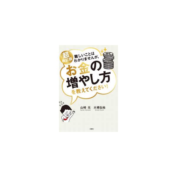 【発売日：2023年12月06日】著者：山崎 元/大橋 弘祐【著】出版社：文響社