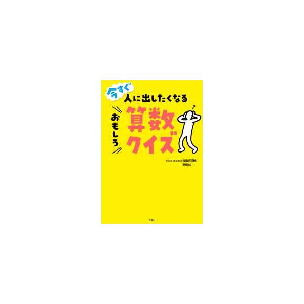 【発売日：2025年09月03日】著者：横山 明日希/沼 倫加【著】出版社：文響社