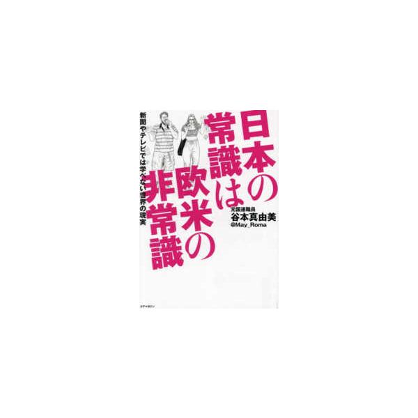 【発売日：2026年07月29日】著者：谷本真由美出版社：コアマガジン