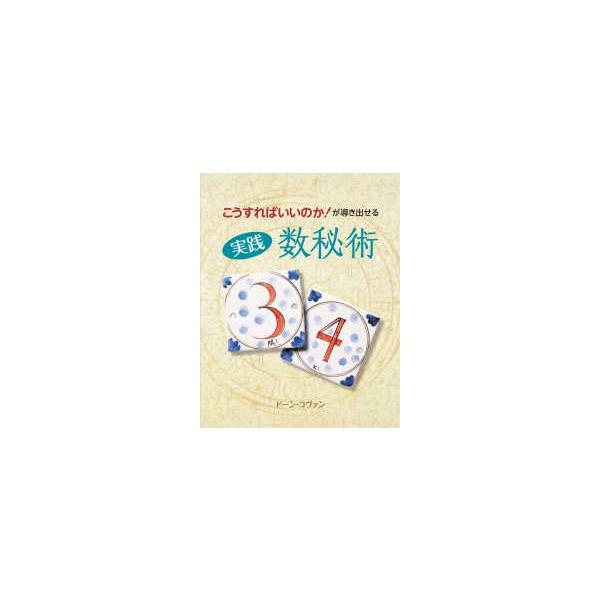 【発売日：2021年10月01日】著者：コヴァン，ドーン【著】〈Ｋｏｖａｎ，Ｄａｗｎ〉/小川 真弓【訳】出版社：ガイアブックス