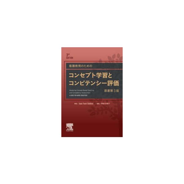 【発売日：2026年03月01日】著者：Ｇｉｄｄｅｎｓ，Ｊｅａｎ　Ｆｏｒｅｔ【著】/津波古 澄子【監訳】出版社：エルゼビア・ジャパン