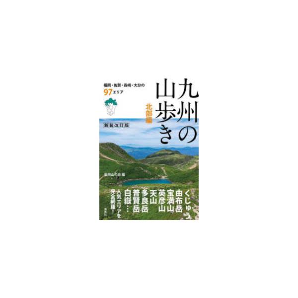 【発売日：2026年05月21日】著者：福岡山の会【編】出版社：海鳥社