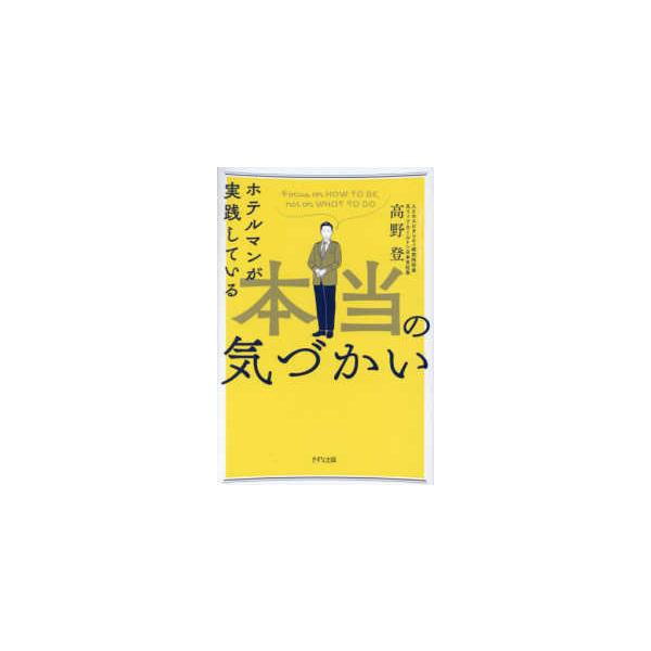 【発売日：2022年10月27日】著者：高野 登【著】出版社：きずな出版