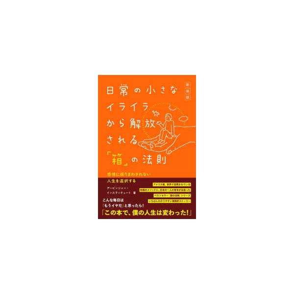 【発売日：2024年09月20日】著者：アービンジャー・インスティチュート【著】〈Ｔｈｅ　Ａｒｂｉｎｇｅｒ　Ｉｎｓｔｉｔｕｔｅ〉出版社：きずな出版