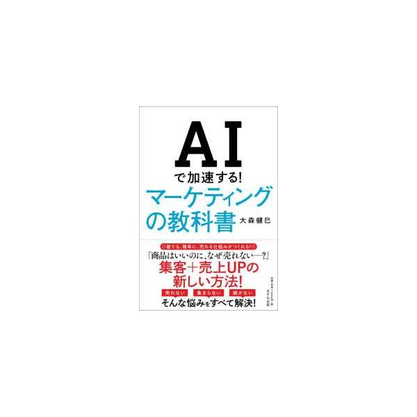 【発売日：2025年09月01日】著者：大森 健巳【著】出版社：きずな出版
