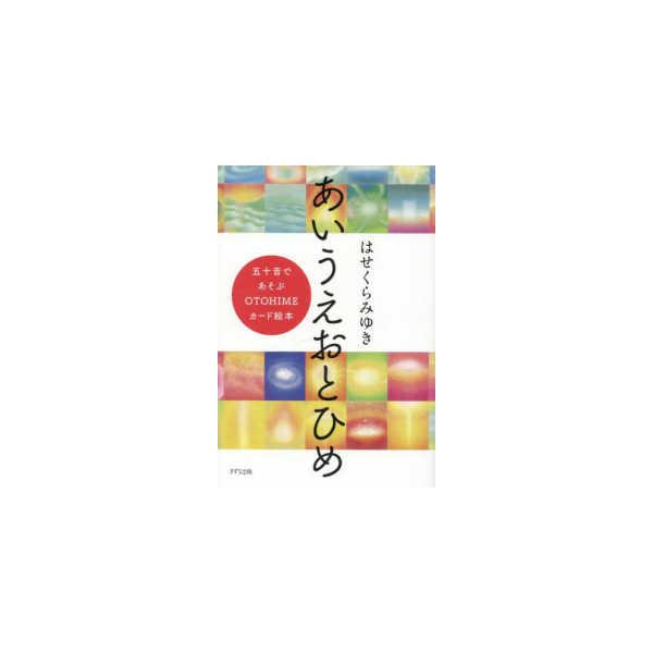 【発売日：2025年09月11日】著者：はせくら みゆき【著】出版社：きずな出版