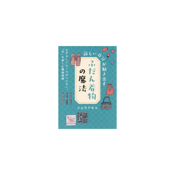 【発売日：2025年12月20日】著者：シムラ アキコ【著】出版社：きずな出版