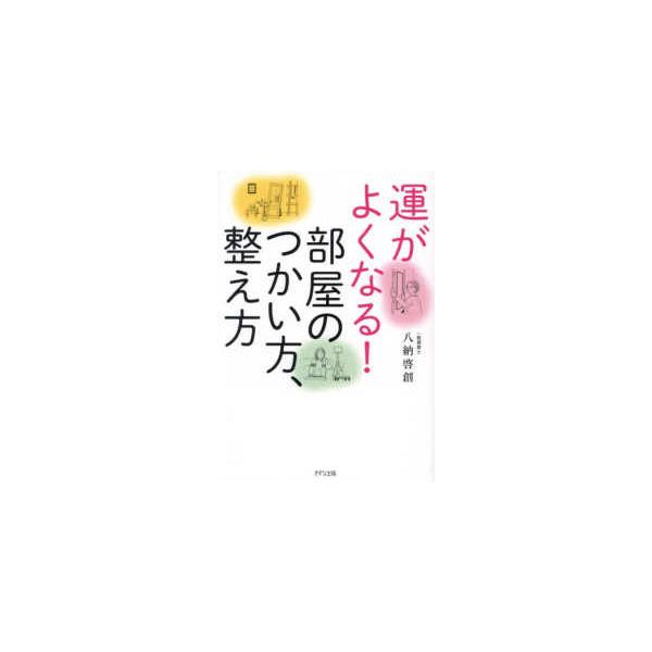【発売日：2026年02月25日】著者：八納 啓創【著】出版社：きずな出版