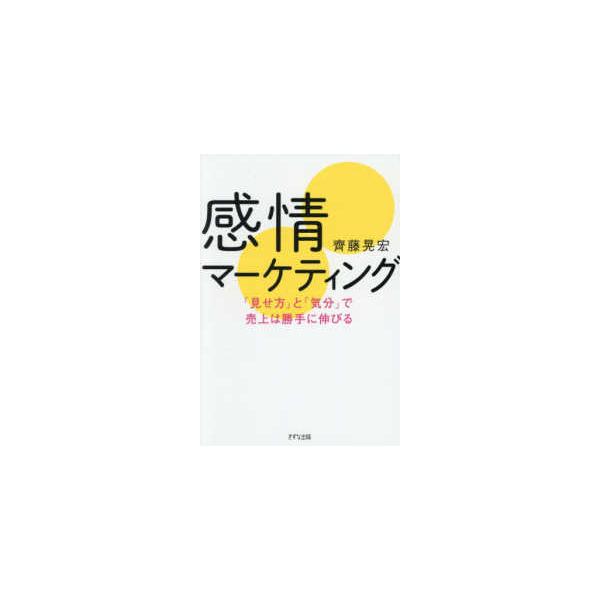 【発売日：2026年04月09日】著者：齊藤 晃宏【著】出版社：きずな出版