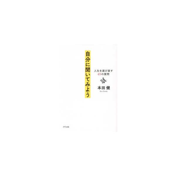 【発売日：2026年07月29日】著者：本田健出版社：きずな出版